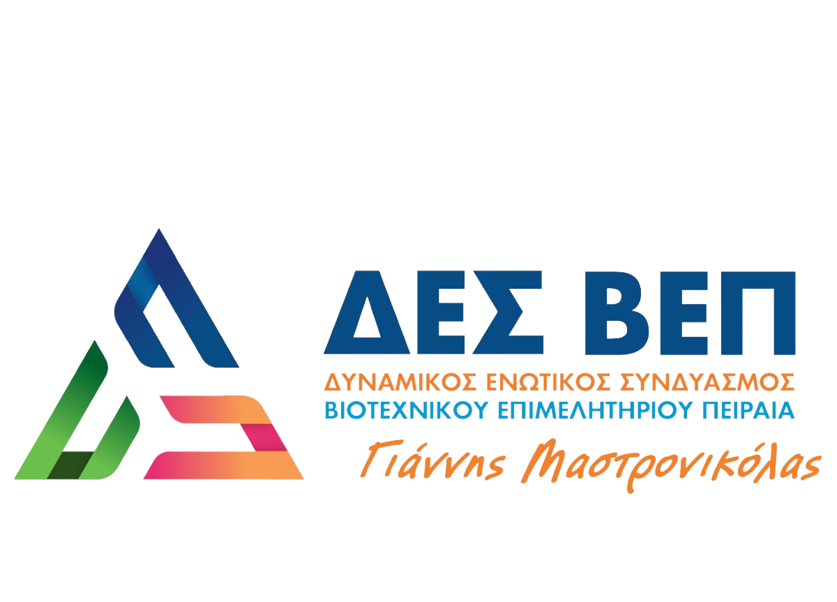ΕΚΛΟΓΕΣ ΒΕΠ: Ο Πειραιάς στην πρώτη γραμμή της αλλαγής! - ΔΕΣ-ΒΕΠ